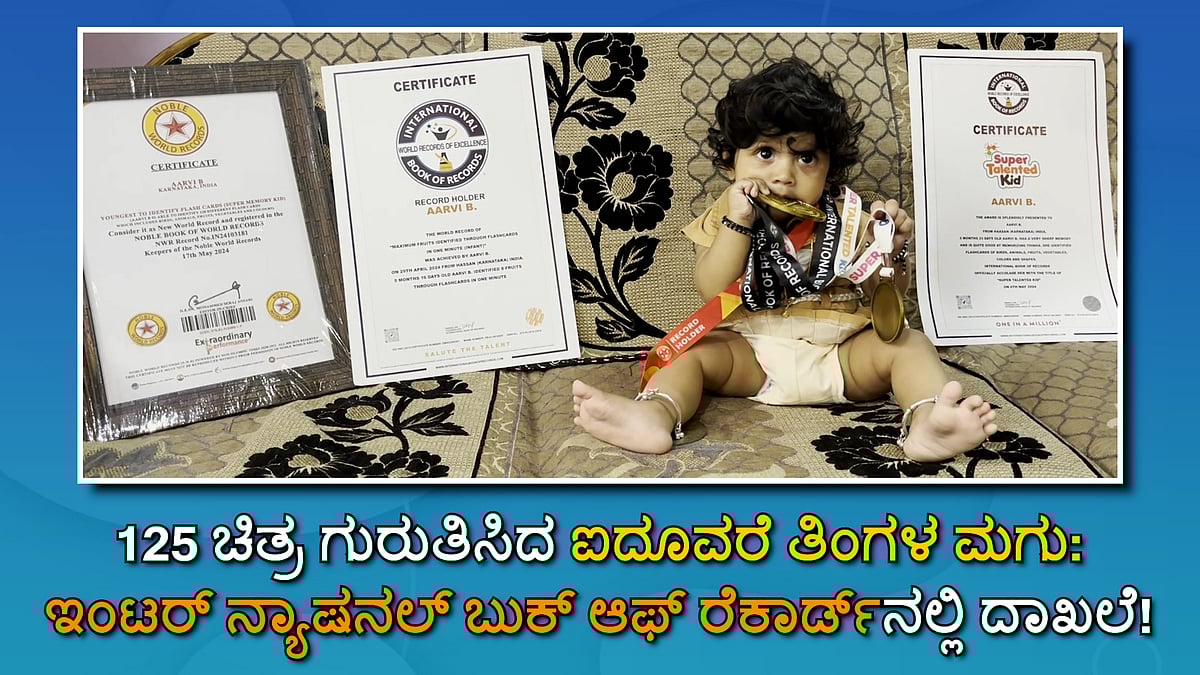 ಕಾರ್ಡ್ ನೋಡಿ ವಸ್ತು ಗುರುತು ಹಿಡಿದ ಐದೂವರೆ ತಿಂಗಳ ಮಗು: ಅಂತಾರಾಷ್ಟ್ರೀಯ ದಾಖಲೆಗೆ ...