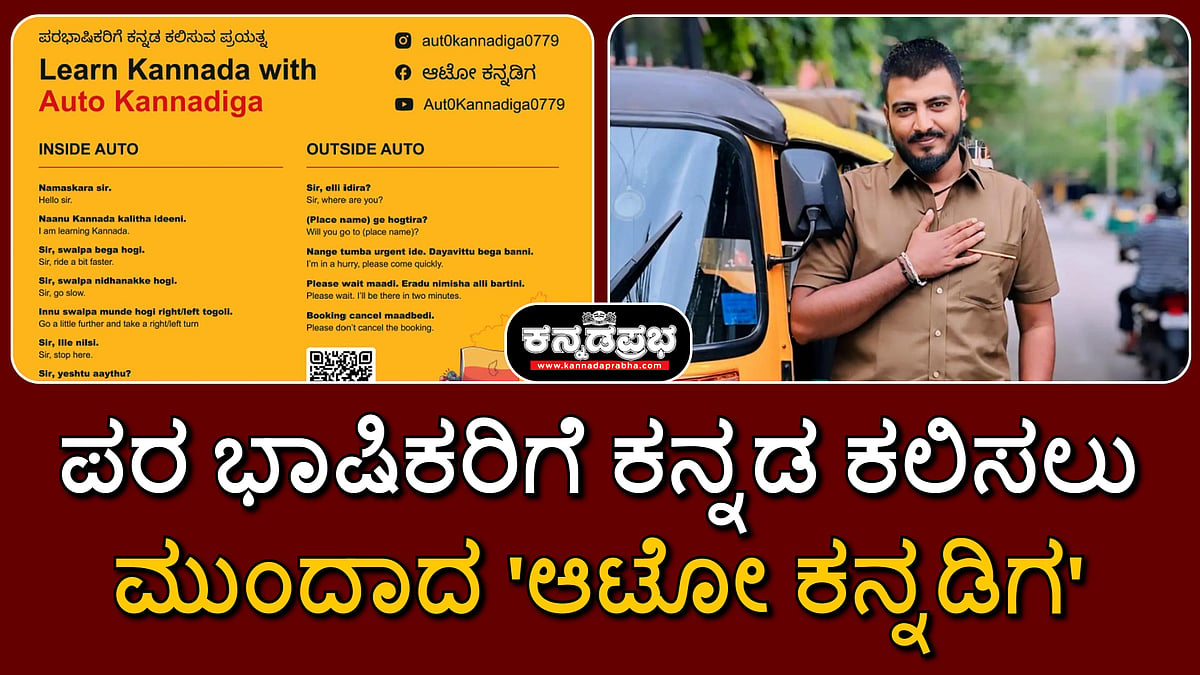 ಪರ ಭಾಷಿಕರಿಗೆ ಕನ್ನಡ ಕಲಿಸಲು ಮುಂದಾದ 'ಆಟೋ ಕನ್ನಡಿಗ' Video
