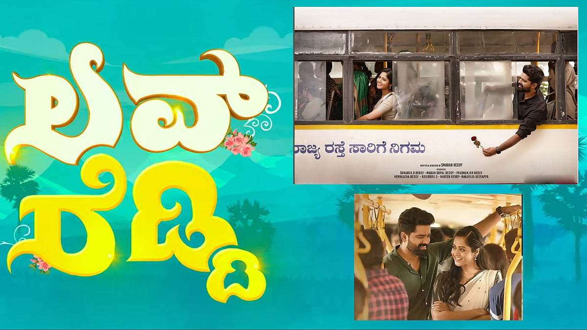 ತೆಲುಗಿನ ಹಿಟ್ ಸಿನಿಮಾ Love Reddy ನ.22ರಂದು ಕನ್ನಡದಲ್ಲಿ ಬಿಡುಗಡೆ!