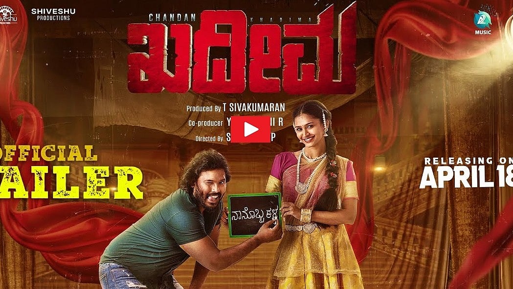 ಖದೀಮ ಚಿತ್ರದ ಟ್ರೈಲರ್