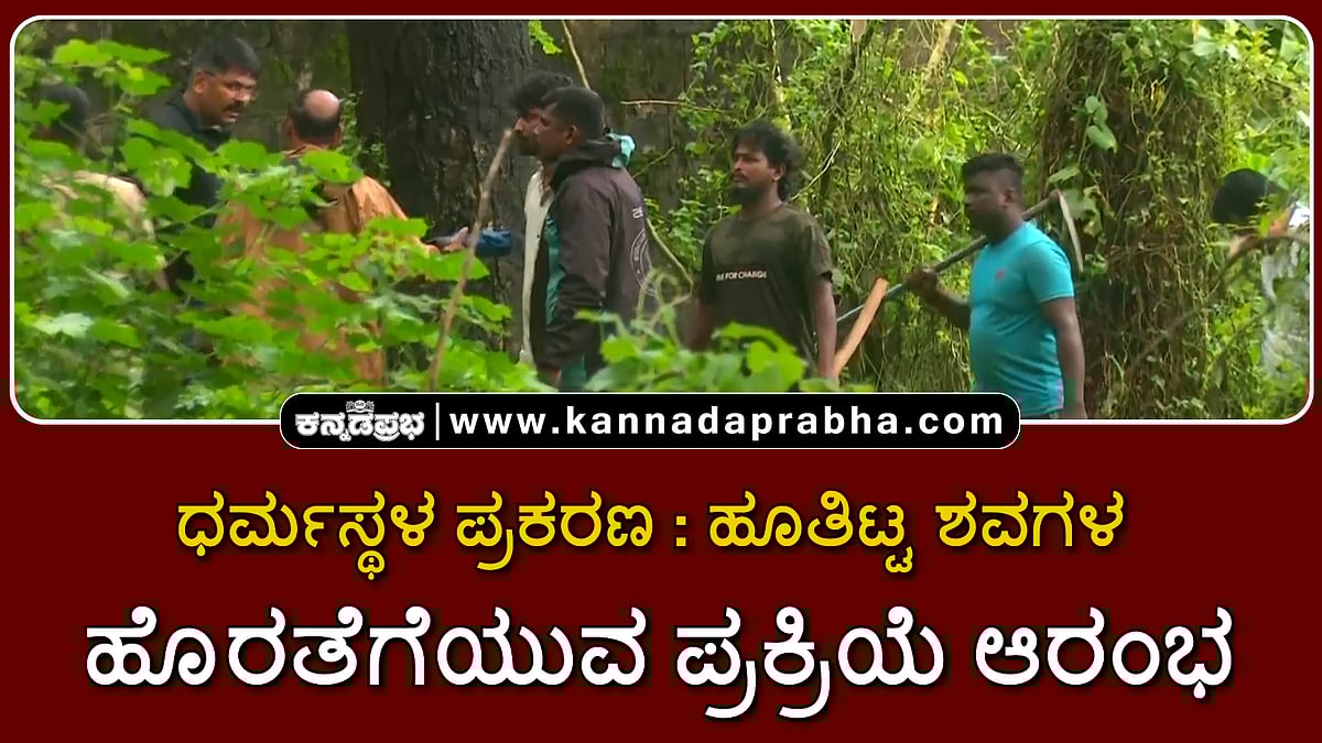 Watch | ಧರ್ಮಸ್ಥಳ ಪ್ರಕರಣ: ಹೂತಿಟ್ಟ ಶವಗಳ ಹೊರತೆಗೆಯುವ ಪ್ರಕ್ರಿಯೆ ಆರಂಭ