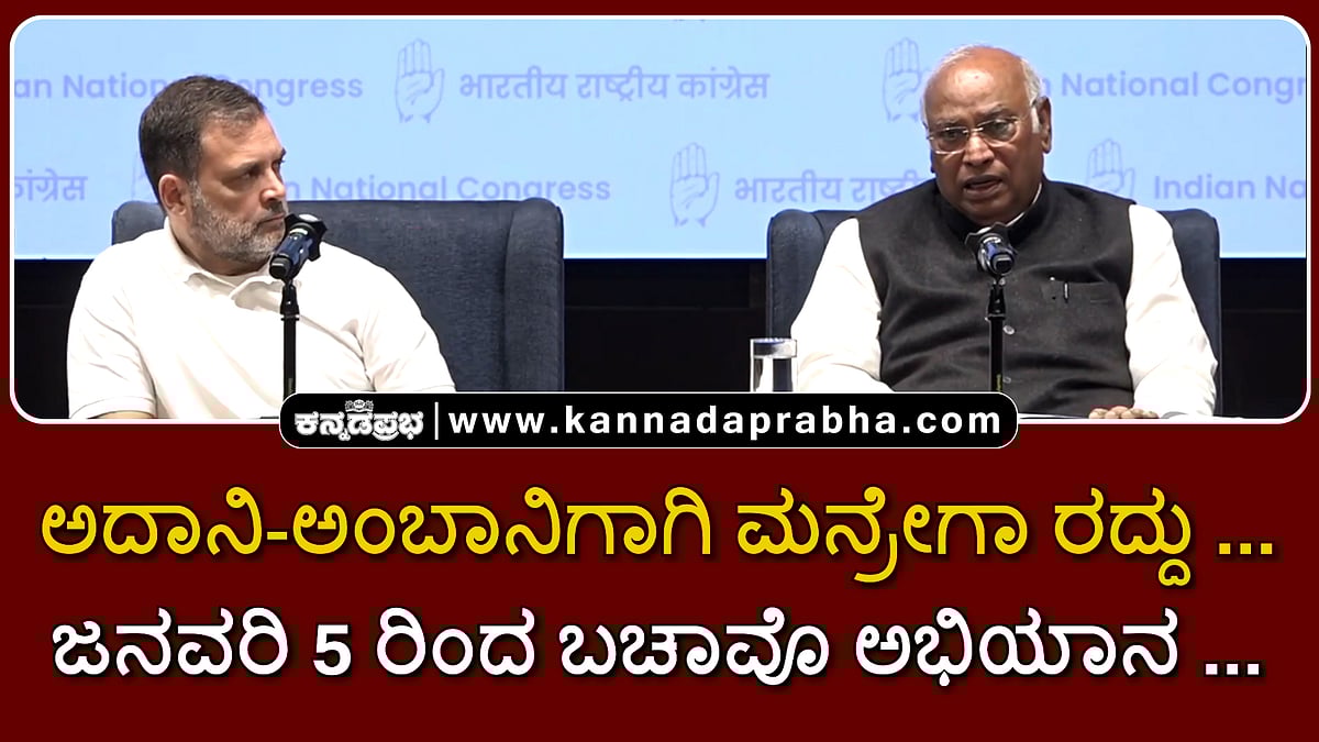 Watch | ಅದಾನಿ-ಅಂಬಾನಿಗಾಗಿ ಮನ್ರೇಗಾ ರದ್ದು...; ಜನವರಿ 5 ರಿಂದ ಬಚಾವೊ ಅಭಿಯಾನ...