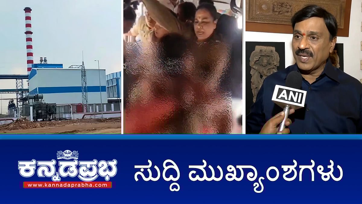 watch| ಬೆಳಗಾವಿ: ಸಕ್ಕರೆ ಕಾರ್ಖಾನೆಯಲ್ಲಿ ಬಾಯ್ಲರ್ ಸ್ಫೋಟ; ಇಬ್ಬರು ಸಾವು, ಆರು ...