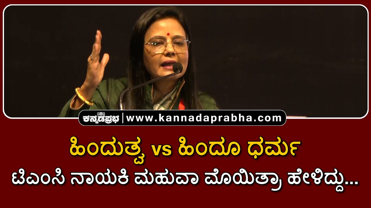 Watch | ಹಿಂದುತ್ವ vs ಹಿಂದೂ ಧರ್ಮ: ಟಿಎಂಸಿ ನಾಯಕಿ ಮಹುವಾ ಮೊಯಿತ್ರಾ ಹೇಳಿದ್ದು...